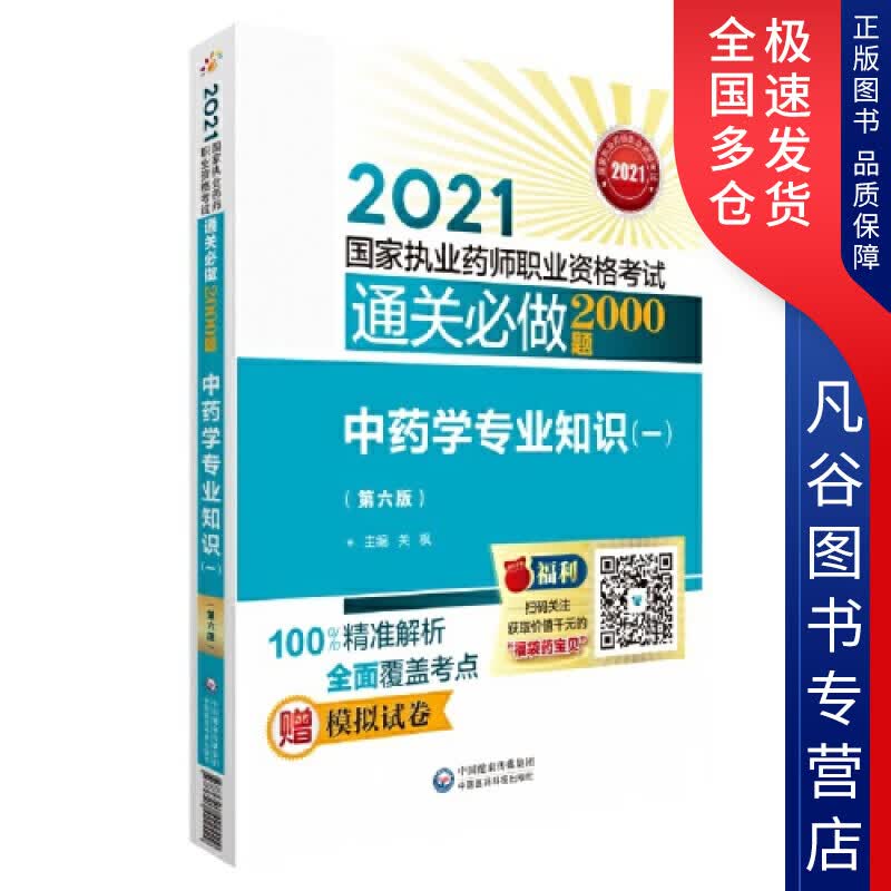 【书】中药学专业知识(一)(第6版) 关枫 编 中医考试