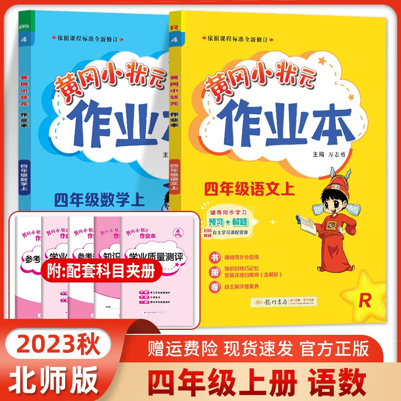 【数学北师大】2023新版 黄冈小状元四年级上册语文数学北师大版共2本 四年级上册同步训练练习册