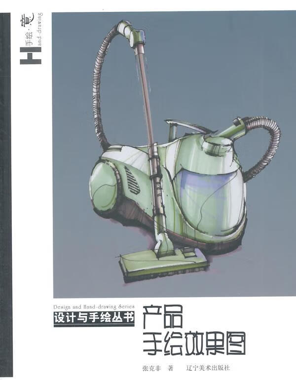 设计与手绘丛书:产品手绘效果图