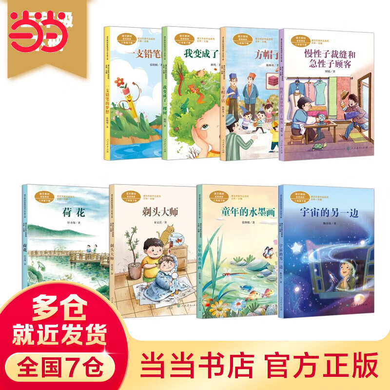 【当当 书籍】课文作家作品系列 三年级上册/下册 语文教材配套阅读 人民教育出版社 小学阅读 三年级下册全套8册