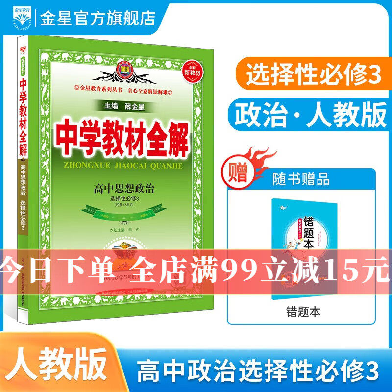 【选修学科自选】新教材 中学教材全解选择性必修二选修三新教材选修二选修三人教版全学科可选配新教材高中选修教材 新版 薛金星 高中政治选择性必修3【人教版】