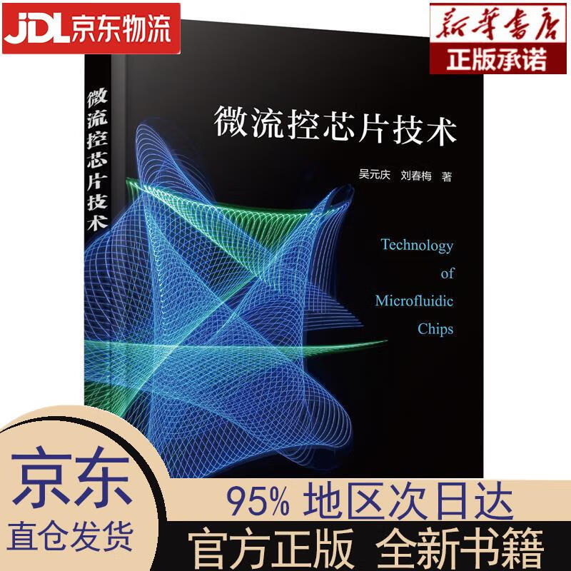 微流控芯片技术 吴元庆,刘春梅 化学工业出版社