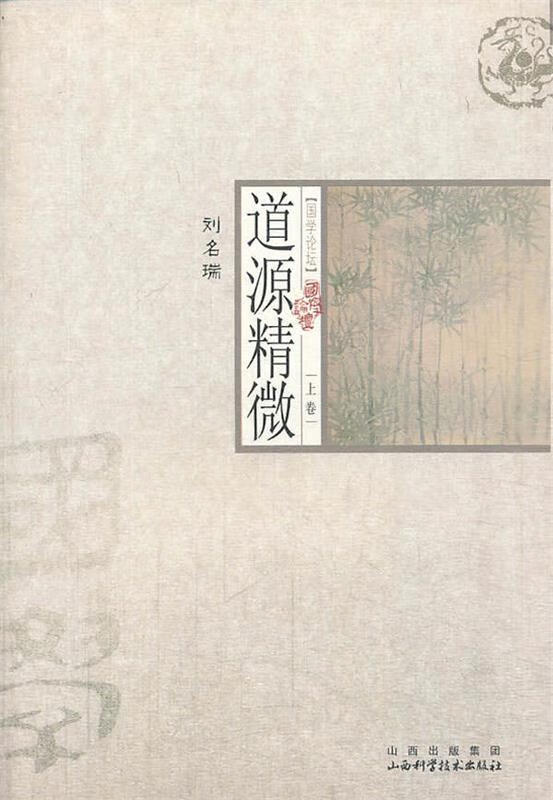 道源精微