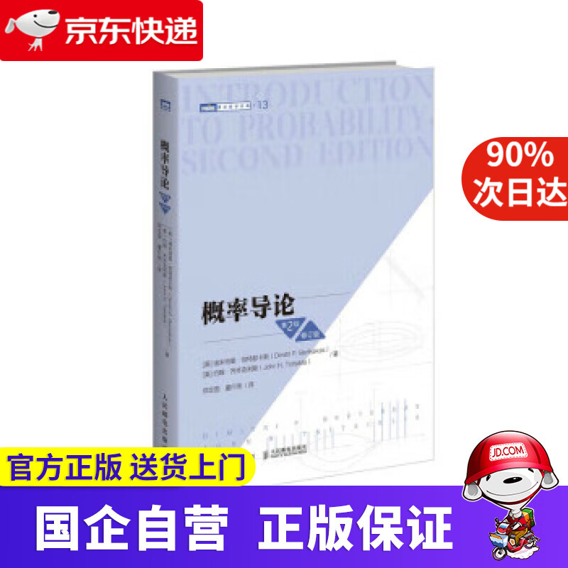 概率导论（第2版·修订版）（图灵出品） [美]迪米特里·伯特瑟卡斯,[美]约翰·齐齐克利斯著,郑忠国