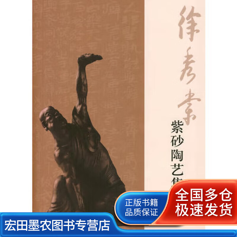 徐秀棠紫砂陶艺集【好书】