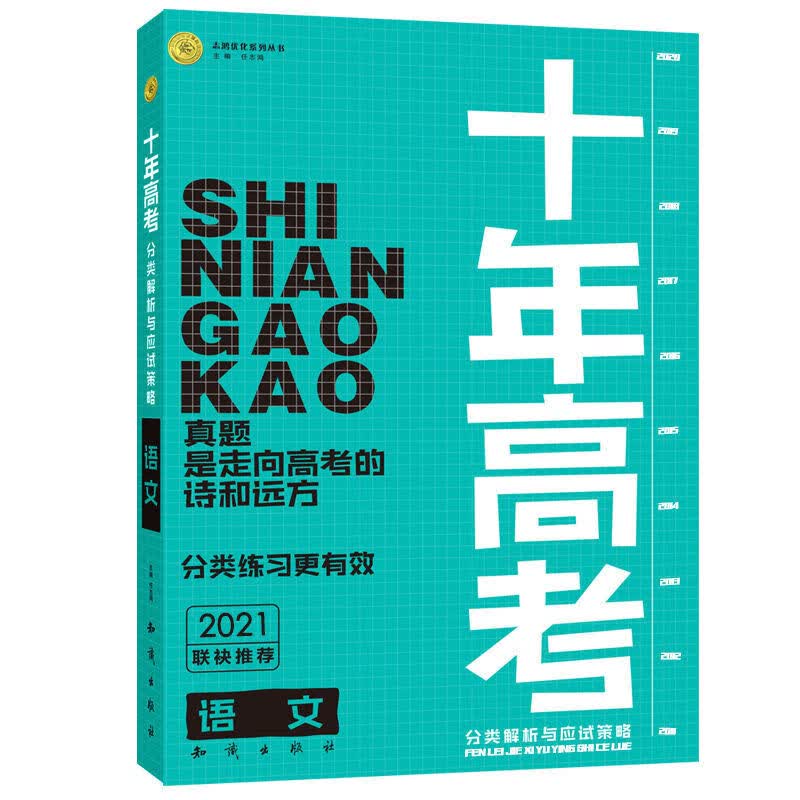 新版十年高考语文数学英语物理化学生物政治历史地理九科 语文