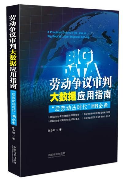 劳动争议审判大数据应用指南