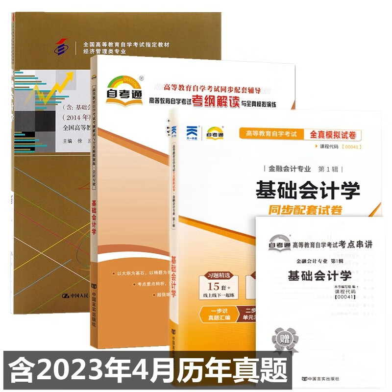 自考教材 00041 基础会计学 自考教材 自考通考纲解读 自考通全真模拟试卷 附历年真题 全套3本