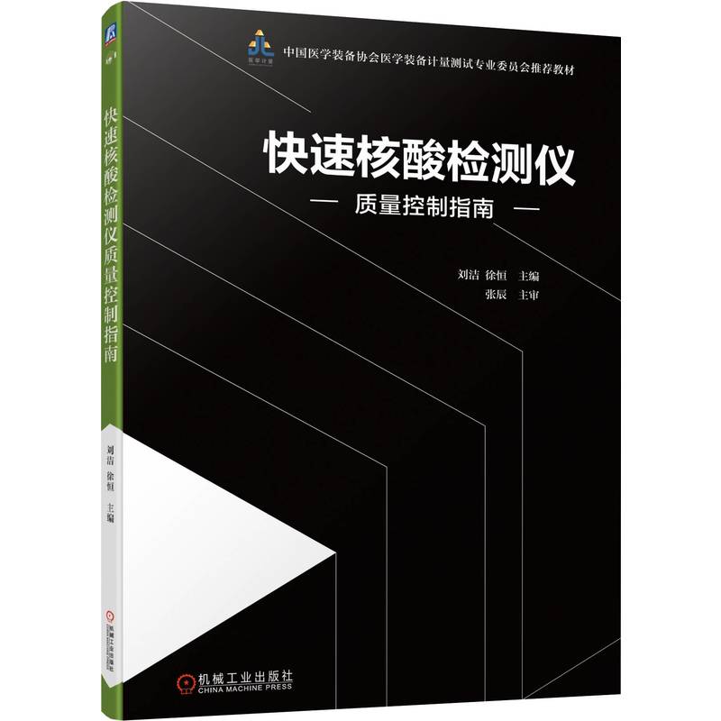 快速核酸检测仪质量控制指南