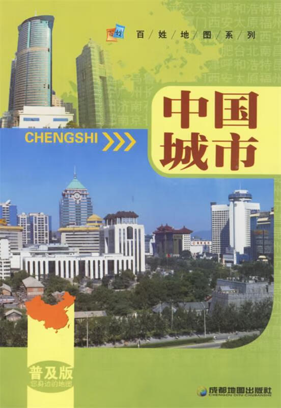 中国城市 普及版 绿皮 成都地图出版社 编著