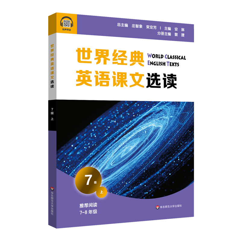 世界经典英语课文选读·7级（上）精选课文紧贴课标附有声伴读七八年级英语阅读初中初一二英语课外阅读理解 华东师范大学出版社