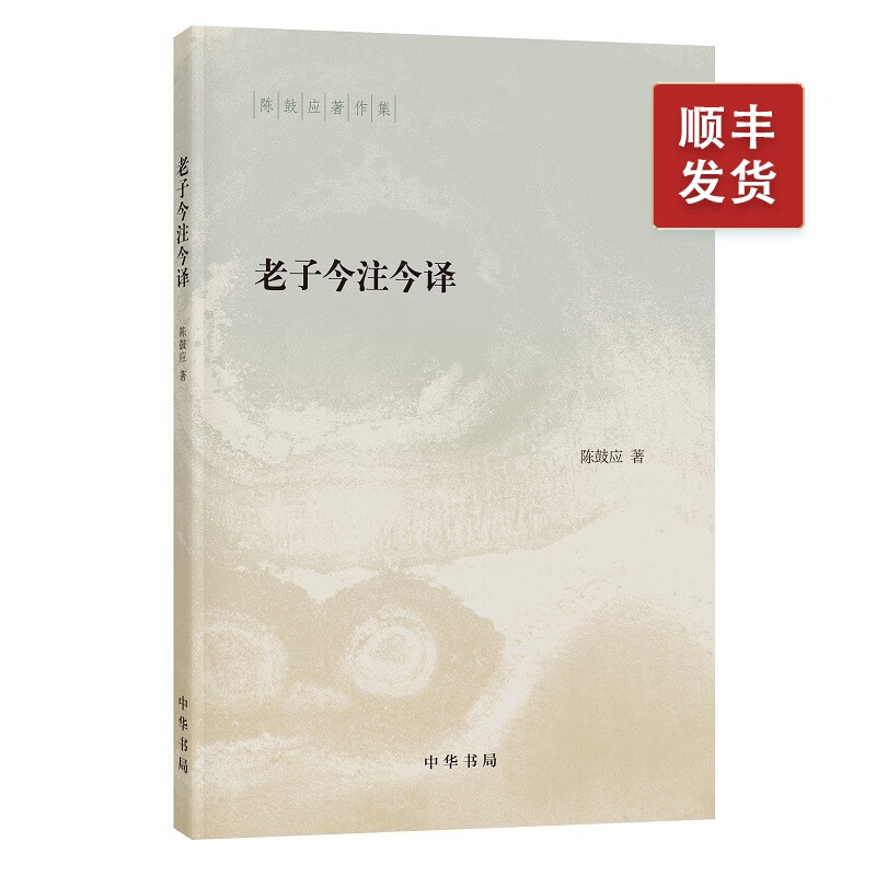 老子今注今译陈鼓应著作集中华书局道德经老子书籍道典诠释老庄学说陈鼓应作品集