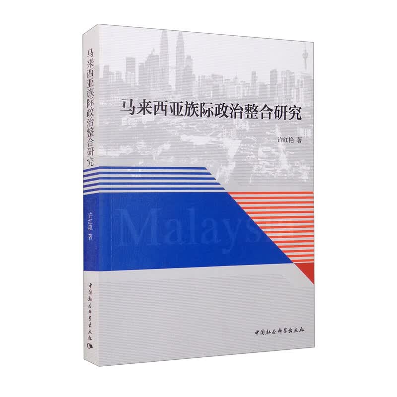 马来西亚族际政治整合研究《现货速发》