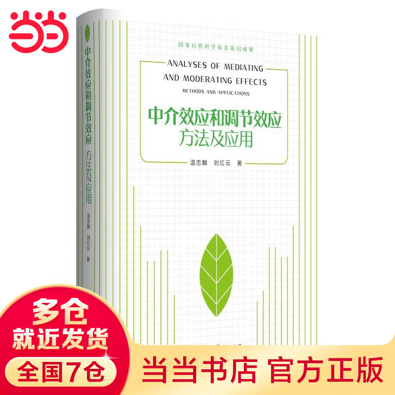 中介效应和调节效应：方法及应用