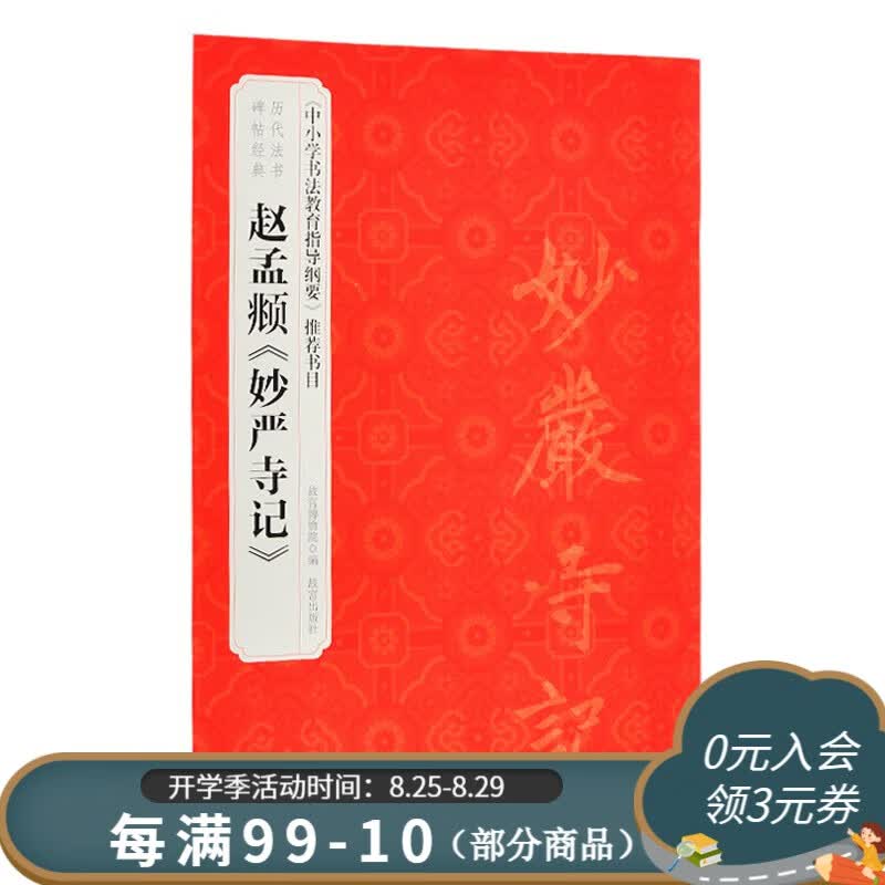 官旗赵孟頫《妙严寺记》 历代法书碑帖经典 中小学书法教育指导纲要 推荐书目