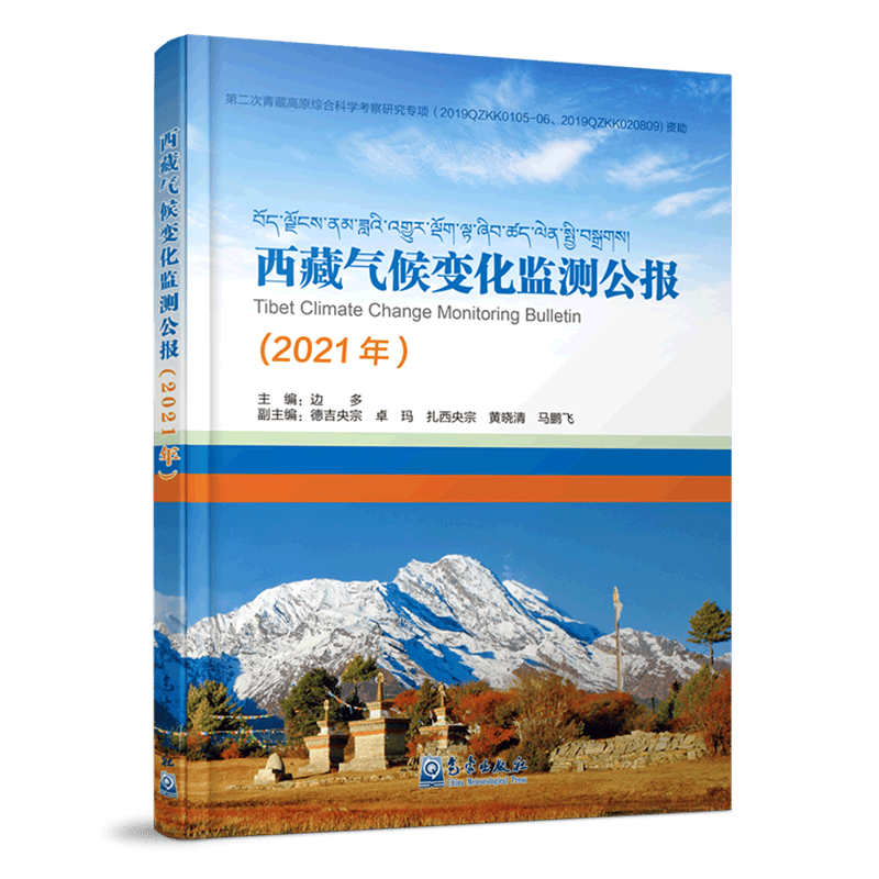 西藏气候变化监测公报(2021年)(精)