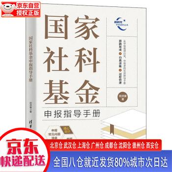 【新华全新书籍】国家社科基金申报指导手册 田洪鋆 清华大学出版社