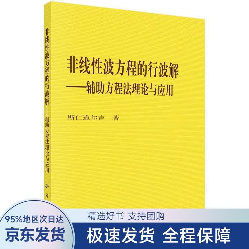 非线性波方程的行波解—辅助方程法理论与应用