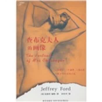 查布克夫人的画像 [美] 杰弗里·福特 著,许冬平 译 新星出版社