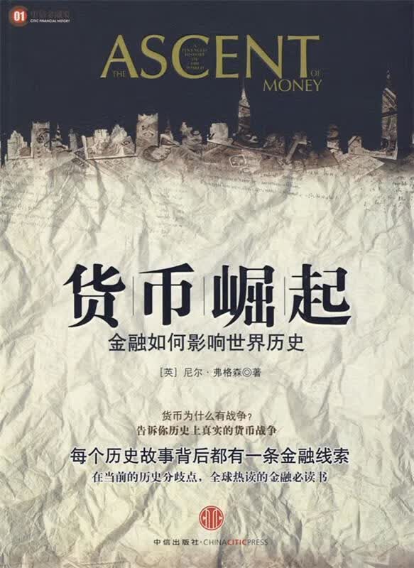 货币崛起:金融如何影响世界9787508615073