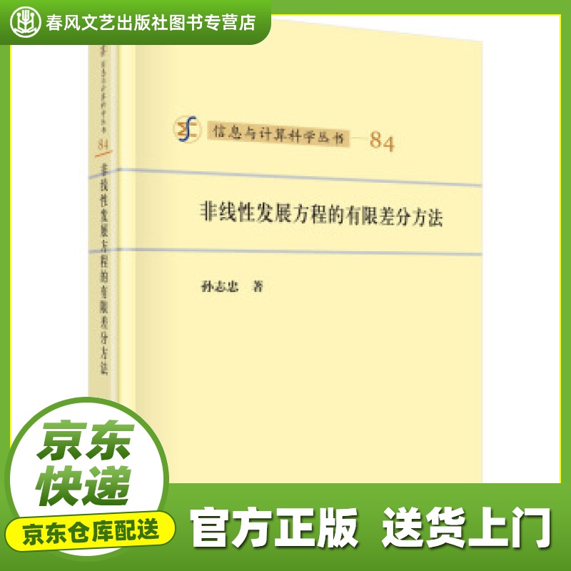 【 京东配送】非线性发展方程的有限差分方法 孙志忠 著 科学出版社 978703058087