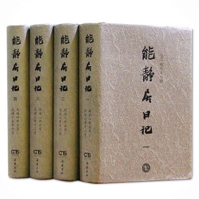 能静居日记 全4册 现货 2013 赵烈文 平装 能静居日记全4册现货2013赵烈文平装