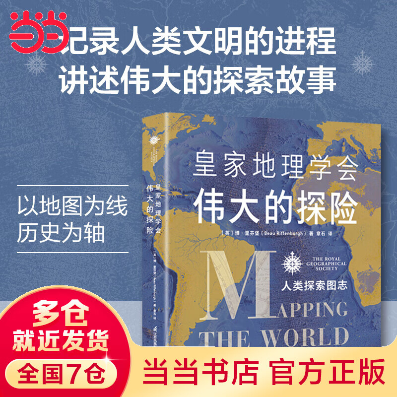 皇家地理学会伟大的探险（精）
