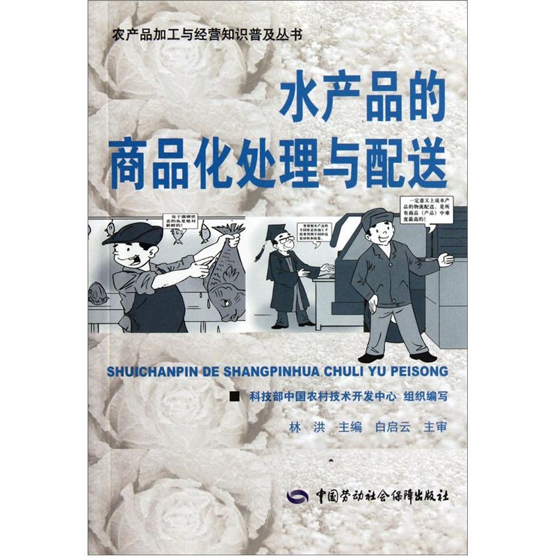水产品的商品化处理与配送