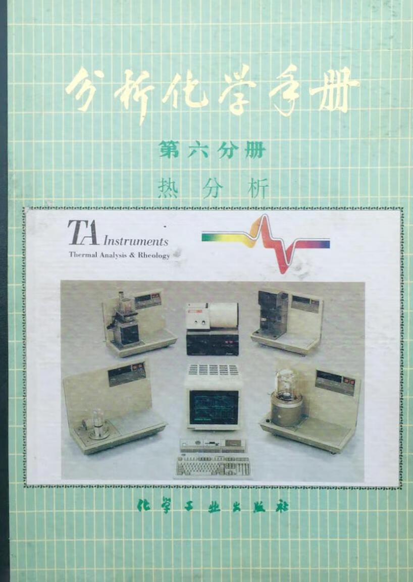 分析化学手册 第六分册 热分析 刘振海，（日）畠山立子主编 化学工业出版社