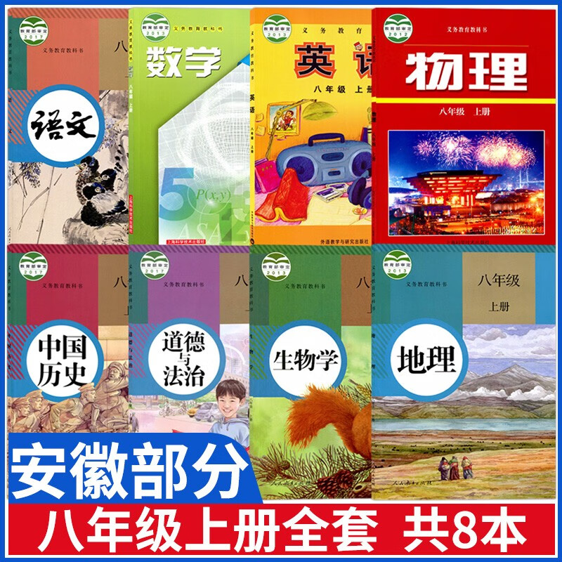 安徽部分八年级上册全套课本人教版语文书政治历史书生物地理沪科版数学书沪粤版物理外研版英语八年级上册教精印版