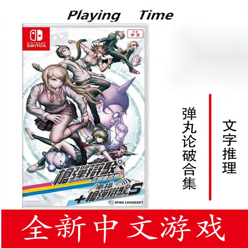 现货顺丰SWITCH游戏NS 弹丸论破三部曲枪弹辩驳合辑中文 标准版