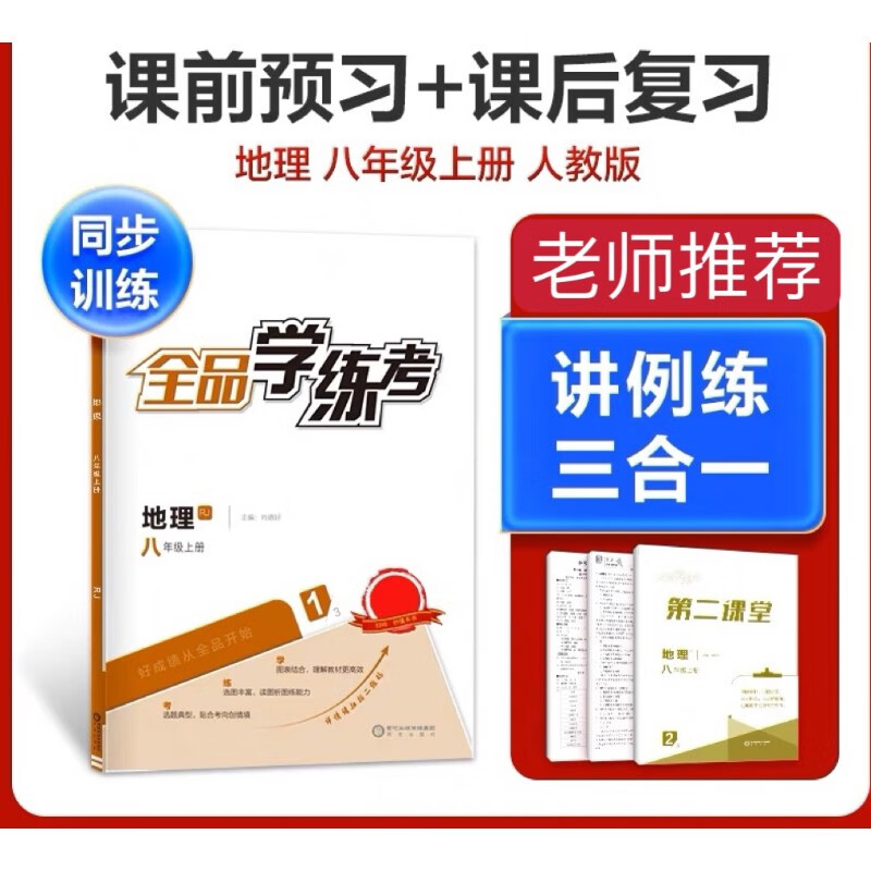 2023秋 全品学练考 地理8 八年级上册RJ 人教版