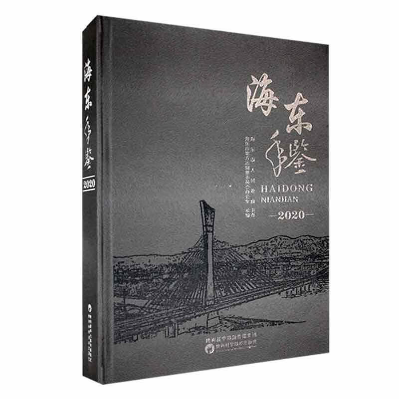 海东年鉴:历史 图书