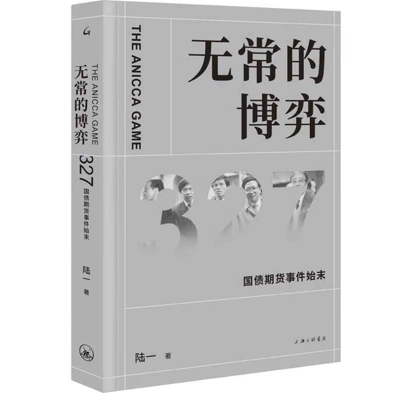 无常的博弈—327国债期货事件始末 陆一 9787542668844