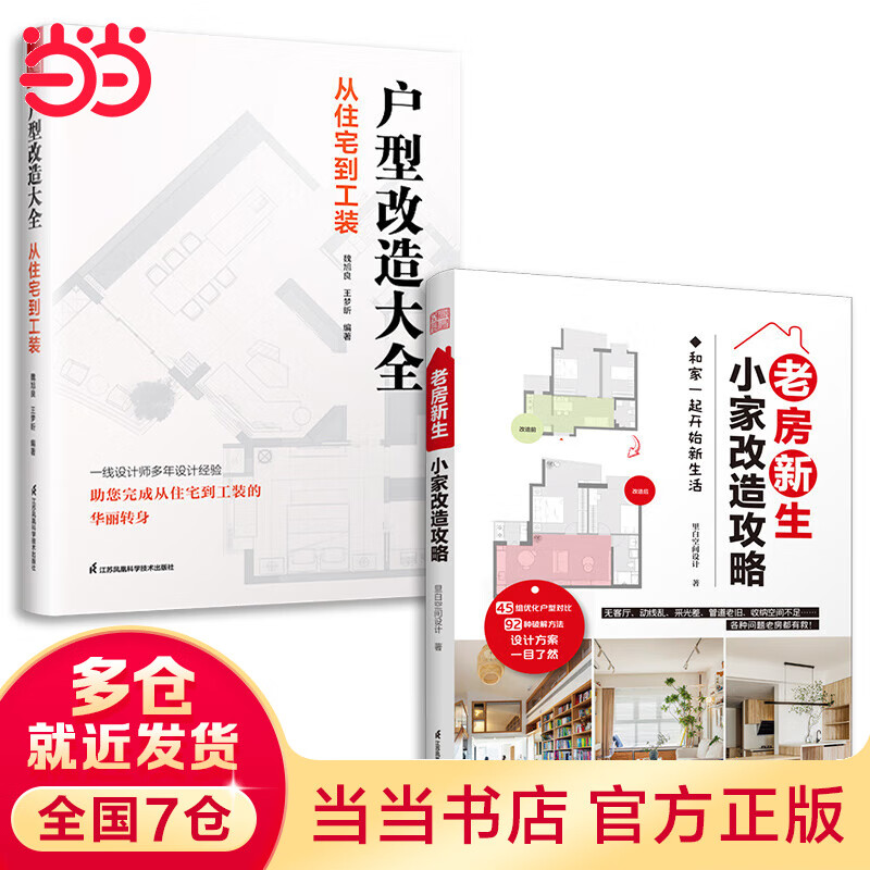 套装2册 户型改造大全：从住宅到工装+老房新生 小家改造攻略 户型改造收纳小户型家居空间设计收纳室内装修二手房新装书