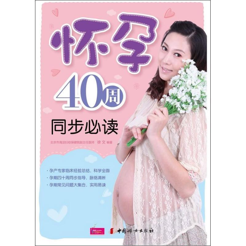 怀孕40周同步必读 徐文【书】