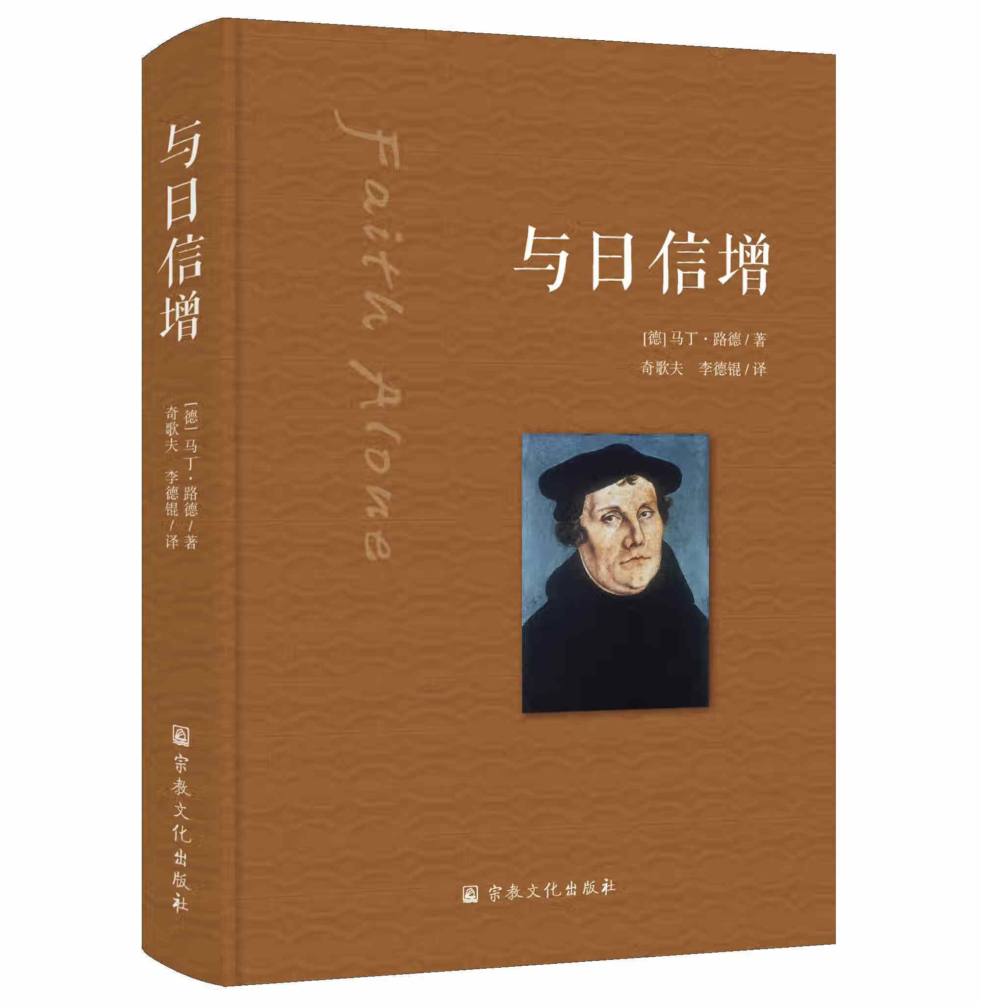 与日信增 马丁·路德著 365篇路德著作和布道集的精选 现货