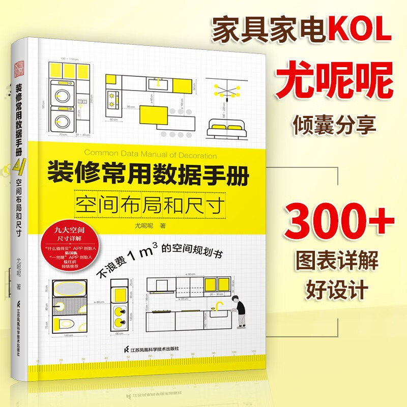 【凤凰空间】(全两册)装修施工完全手册+装修常用数据手册 尤呢呢 装修数据 装修手册 装修验收 大户型小户型 房屋装修设计 住宅人体工程学 装修施工 书 装修常用数据手册