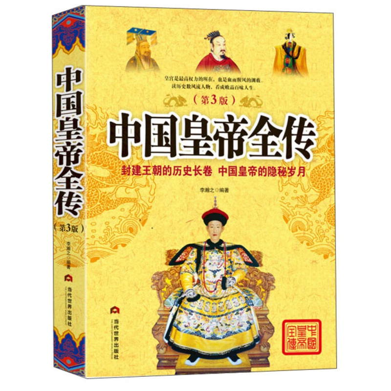 中国皇帝全传（第3版）