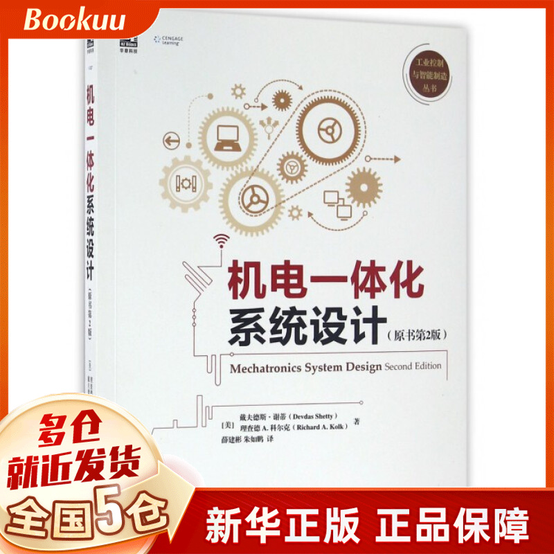 机电一体化系统设计(原书第2版)/工业控制与智能制造丛书
