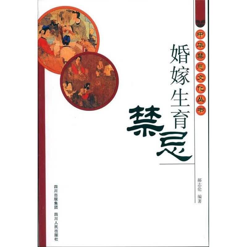婚嫁生育禁忌 郝志伦 编著 四川人民出版社