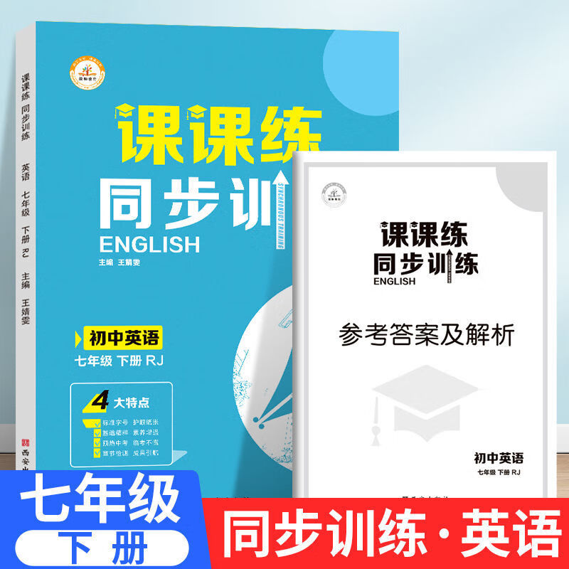 2023新 七年级下册同步训练语文数学英语人教版七年级下册辅导资料初一必刷题七年级下册试卷全套专项训练七 七年级下册英语 七年级下