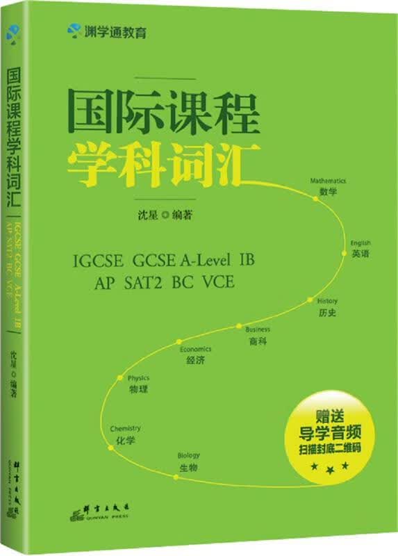 国际课程学科词汇 沈星 群言出版社