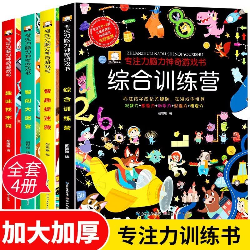 专注力脑力神奇游戏书（共4册） 找不同+大迷宫+捉迷藏+综合训练营 全脑开发幼儿绘本思维训练系列 专注力脑力神奇游戏书：共4册