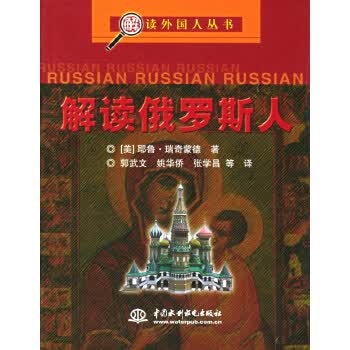 解读俄罗斯人 (美)瑞奇蒙德,郭武文【书】