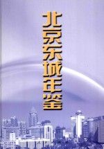 北京东城年鉴.2000总第五卷