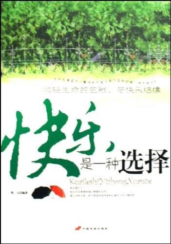 快乐是一种选择 韩玉 著