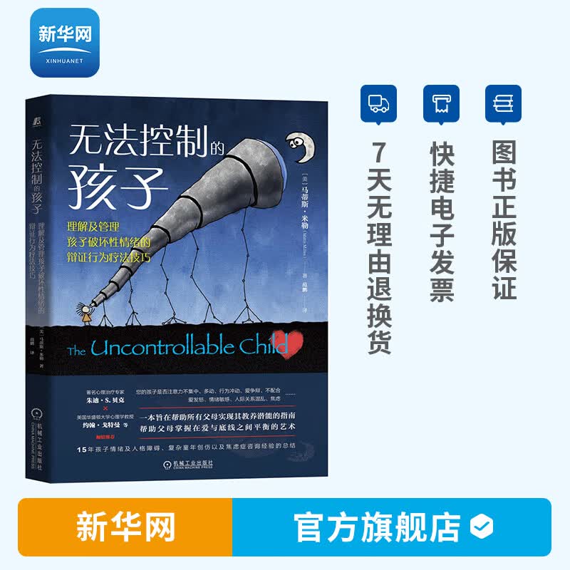 【新华网】无法控制的孩子理解及管理孩子破坏性情绪的辩证行为疗法技巧马蒂斯米勒潜能教养技巧敏感情绪化冲动心理健康书籍 机工