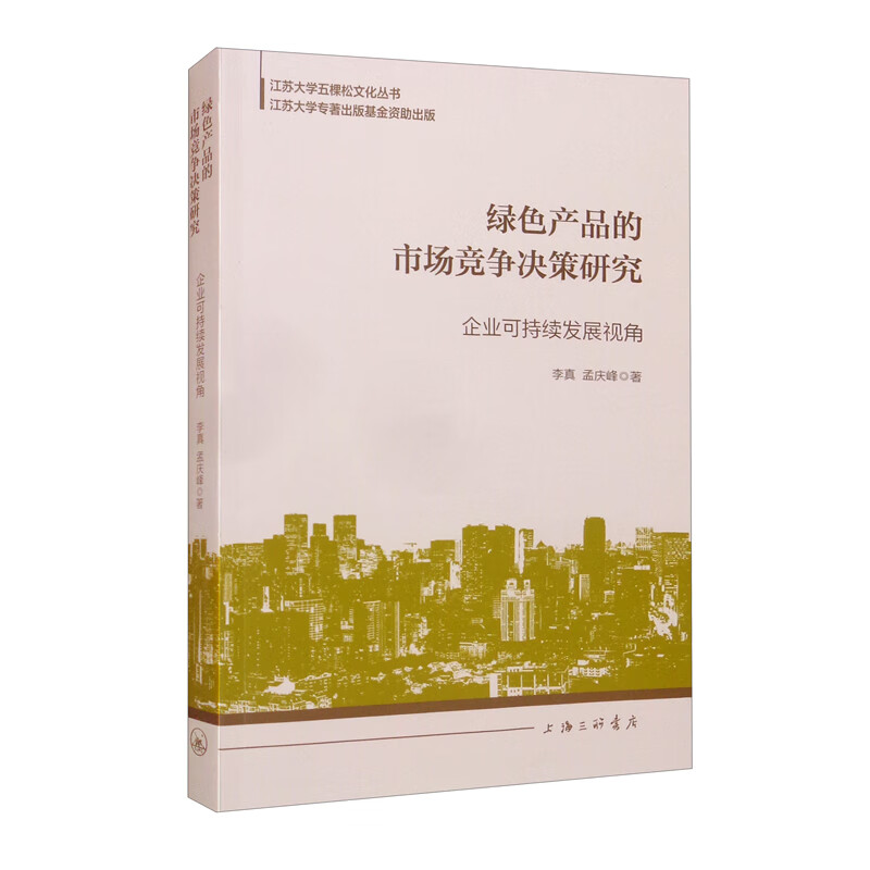 绿色产品的市场竞争决策研究：企业可持续发展视角