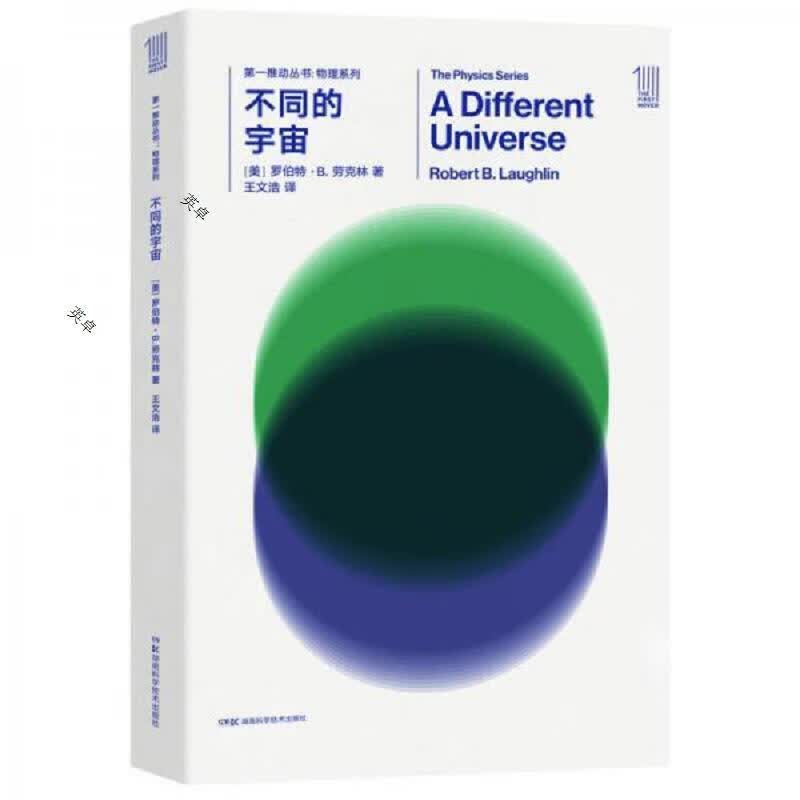 第一推动丛书 物理系列:不同的宇宙